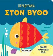 Στον Βυθο - Παιδικη βιβλιοθηκη (BKS.0736572)