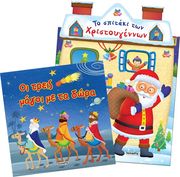 Οι Τρεις Μαγοι Με Τα Δωρα-το Σπιτακι Των Χριστουγεννων - Παιδικη ...