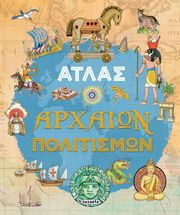 Ατλας Αρχαιων Πολιτισμων - Παιδικη βιβλιοθηκη (BKS.0736662)
