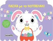 Πασχα Με Το Κουνελακι - Παιδικη βιβλιοθηκη (BKS.0736669)