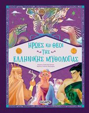 Ηρωες Και Θεοι Της Ελληνικης Μυθολογιας - Παιδικη βιβλιοθηκη (BKS.0736718)