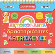 Αυτοκολλητα Δραστηριοτητες Κατασκευες - Παιδικη βιβλιοθηκη (BKS.0736749)
