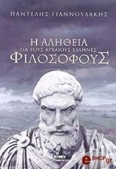 Η Αληθεια Για Τους Αρχαιους Ελληνες Φιλοσοφους - Φιλοσοφια (BKS.0737019)