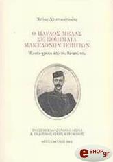 Ο Παυλος Μελας Σε Ποιηματα Μακεδονων Ποιητων - Ποιηση (BKS.0738000)