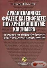 Αρχαιοελληνικες Φρασεις Και Εκφρασεις Που Χρησιμοποιουμε Και Σημερα ...