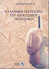 Η Ελληνικη Προιστορια Του Παγκοσμιου Πολιτισμου - Ιστορικα (BKS.0739011)