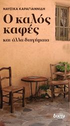 Ο Καλος Καφες Και Αλλα Διηγηματα - Ελληνικη λογοτεχνια (BKS.0740016)