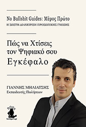 Πως Να Χτισεις Τον Ψηφιακο Σου Εγκεφαλο No Bullshit Guides Μερος Πρωτο ...