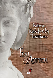 Τσαι Και Λογικη - Ελληνικη λογοτεχνια (BKS.0741036)
