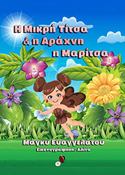 Η Μικρη Τιτσα Και Η Αραχνη Η Μαριτσα - Παιδικη βιβλιοθηκη (BKS.0741037)