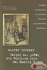 Ποιηση Και Μυθος Στα Θεατρικα Εργα Του Βασιλη Ζιωγα - Θεατρο (BKS.0742000)