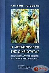 Η Μεταμορφωση Της Οικειοτητας - Κοινωνιολογια (BKS.0742009)