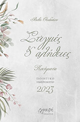 Στιγμες Και Αληθειες - Ημερολογια (BKS.0744002)