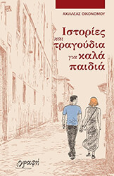 Ιστοριες Και Τραγουδια Για Καλα Παιδια - Ελληνικη λογοτεχνια (BKS.0744006)