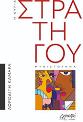 Η Κυρια Στρατηγου - Ελληνικη λογοτεχνια (BKS.0744060)