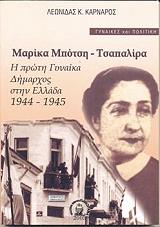 Μαρικα Μποτση Τσαπαλιρα Η Πρωτη Γυναικα Δημαρχος Στην Ελλαδα 1944-1945 ...