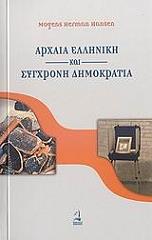 Αρχαια Ελληνικη Και Συγχρονη Δημοκρατια - Πολιτικη (BKS.0747007)