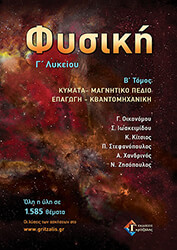Φυσικη Γ Λυκειου Β Τομος - Σχολικα βοηθηματα λυκειου (BKS.0748028)