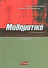 Μαθηματικα Γ Λυκειου Ολοκληρωματα - Σχολικα βοηθηματα λυκειου (BKS.0749001)