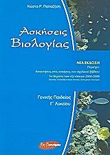 Ασκησεις Βιολογιας Γ Λυκειου Γενικης Παιδειας - Σχολικα βοηθηματα ...