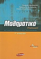 Μαθηματικα Γ Λυκειου Παραγωγοι - Σχολικα βοηθηματα λυκειου (BKS.0749012)