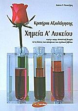 Κριτηρια Αξιολογησης Χημεια Α Λυκειου - Σχολικα βοηθηματα λυκειου (BKS ...