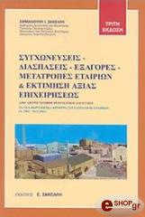 Συγχωνευσεις - Διασπασεις - Εξαγορες - Μετατροπες Εταιριων & Εκτιμηση ...