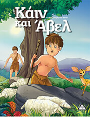 Καιν Και Αβελ - Παιδικη βιβλιοθηκη (BKS.0753002)