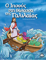Ο Ιησους Στη Θαλασσα Της Γαλιλαιας - Παιδικη βιβλιοθηκη (BKS.0753004)