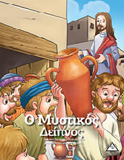 Ο Μυστικος Δειπνος - Παιδικη βιβλιοθηκη (BKS.0753008)