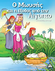 Ο Μωυσης Και Η Εξοδος Απο Την Αιγυπτο - Παιδικη βιβλιοθηκη (BKS.0753009)