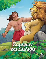 Σαμψων Και Δαλιδα - Παιδικη βιβλιοθηκη (BKS.0753010)