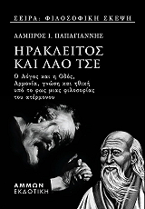 Ηρακλειτος Και Λαο Τσε - Φιλοσοφια (BKS.0756007)