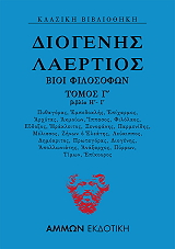 Διογενης Λαερτιος Βιοι Φιλοσοφων Τομος Γ Βιβλια Η-ι - Κλασσικες ...