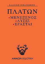 Πλατων Μενεξενος Λυσις Ερασται - Κλασσικες επιστημες (BKS.0756013)