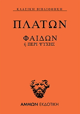 Πλατων Φαιδων Η Περι Ψυχης - Κλασσικες επιστημες (BKS.0756015)