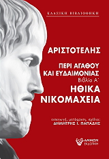 Ηθικα Νικομαχεια Περι Αγαθου Και Ευδαιμονιας - Κλασσικες επιστημες (BKS ...