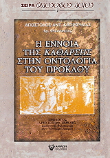 Η Εννοια Της Καθαρσης Στην Οντολογια Του Προκλου - Φιλοσοφια (BKS.0756027)