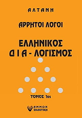 Αρρητοι Λογοι Ελληνικος Διαλογισμος Τομος 1 - Κλασσικες επιστημες (BKS ...