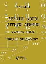 Αρρητοι Λογοι Αρρητοι Αριθμοι - Κλασσικες επιστημες (BKS.0756045)