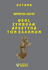Αρρητοι Λογοι Θεοι Συμβολα Αρχετυπα Των Ελληνων - Κλασσικες επιστημες ...
