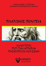 Πλατωνος Πολιτεια - Κλασσικες επιστημες (BKS.0756051)