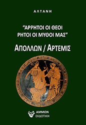Αρρητοι Λογοι Ρητοι Οι Μυθοι Μας Απολλων-αρτεμις - Κλασσικες επιστημες ...