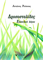 Δροσοσταλιδες - Ποιηση (BKS.0756067)