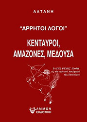 Αρρητοι Λογοι Κενταυροι Αμαζονες Μεδουσα - Κλασσικες επιστημες (BKS ...
