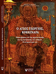 Ο Αγιος Γεωργιος Κοκκιναρα - Τεχνικες εκδοσεις (BKS.0756089)