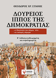 Δουρειος Ιππος Της Δημοκρατιας - Πολιτικη (BKS.0756090)