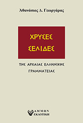 Χρυσες Σελιδες Της Αρχαιας Ελληνικης Γραμματειας - Κλασσικες επιστημες ...