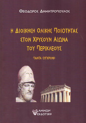 Η Διοικηση Ολικης Ποιοτητας Στον Χρυσουν Αιωνα Του Περικλεους ...