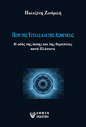 Περι Της Υγειας Και Ασθενειας - Φιλοσοφια (BKS.0756096)